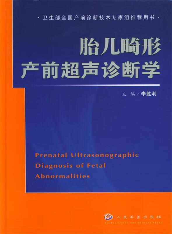 胎儿畸形产前超声诊断学