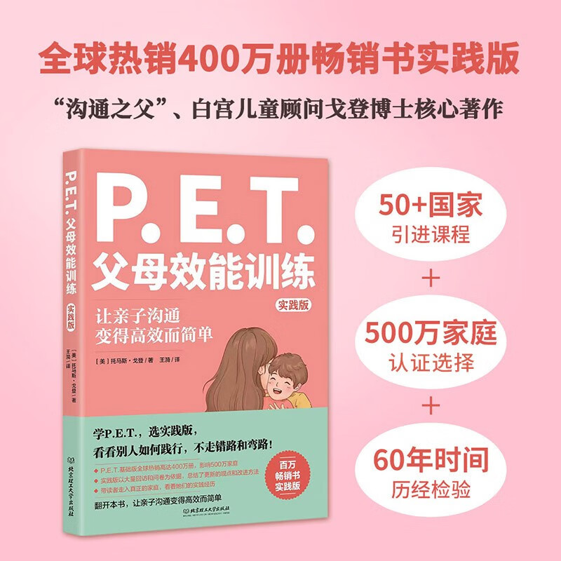 PET父母效能训练 实践版  托马斯戈登著 子关系培养孩子责任心唤醒内驱力父母阅读手册不吼不叫沟通家庭