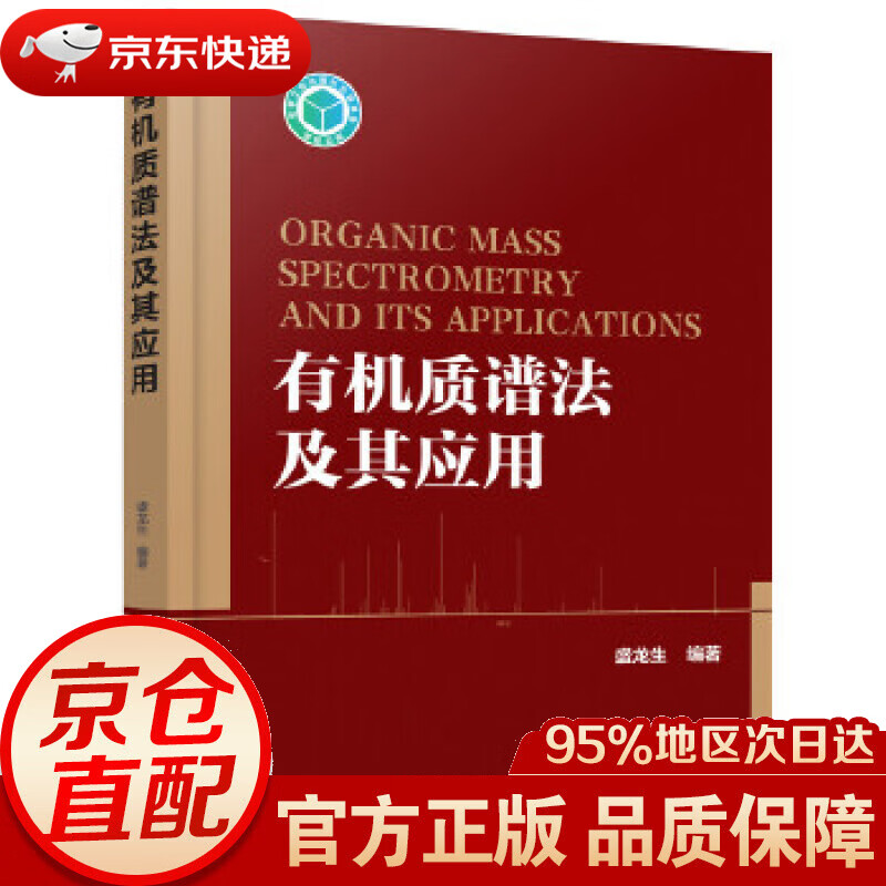 【 】有机质谱法及其应用 盛龙生 编著 化学工业出版社