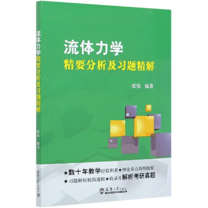 流体力学精要分析及习题精解