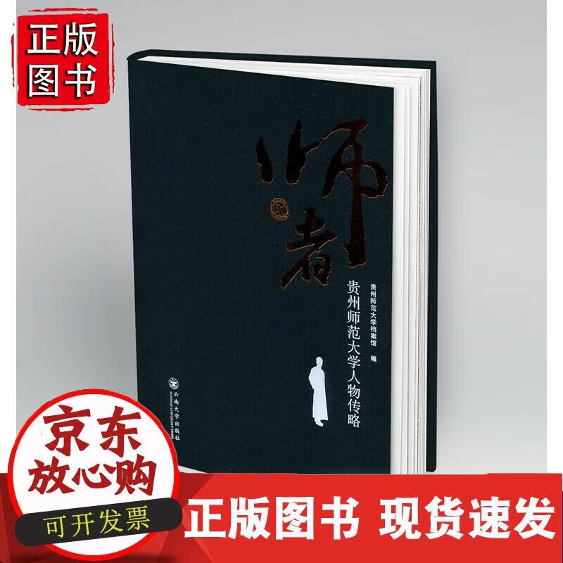 师者 贵州师范大学人物传略 9787548239192