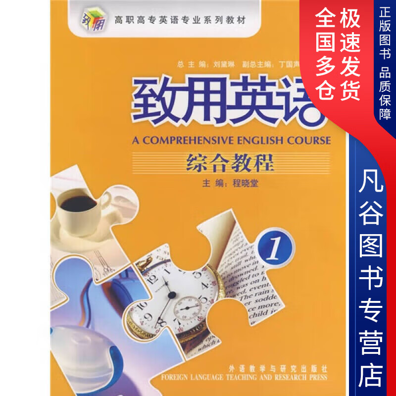【书】致用英语综合教程1