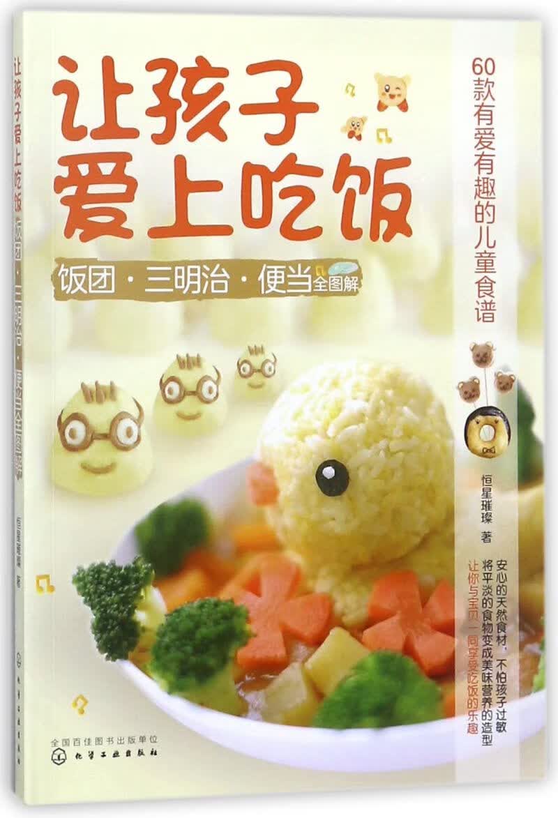 让孩子爱上吃饭(饭团三明治便当全图解)