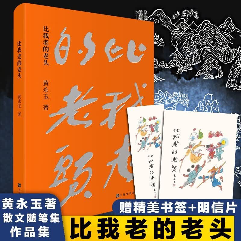 比我老的老头 黄永玉经典散文 一个有趣的老灵魂 以历经淬炼的雍容和诗意讲述生命中的悲欣