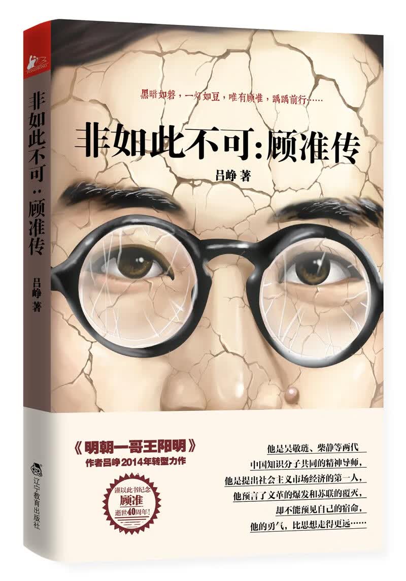 非如此不可:顾准传 吕峥著【书】