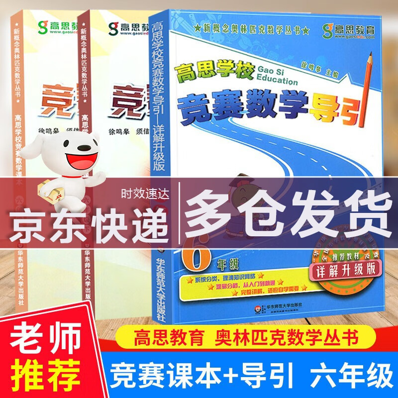 【年级多选】高思导引学校竞赛数学课本竞赛数学导引小学一二三四五六年级小学高斯数学奥林匹克奥数教程强化训练 共3本 六年级 竞赛数学课本+导引