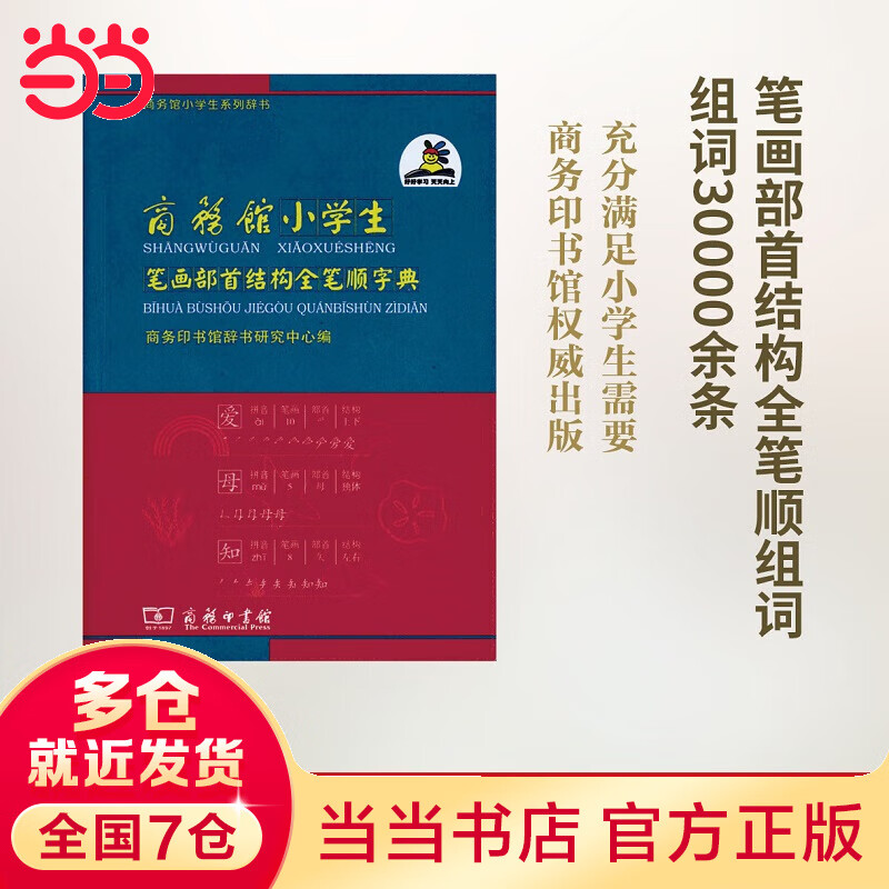当当商务馆小学生笔画部首结构全笔顺字典