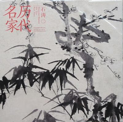 历代名家石涛二