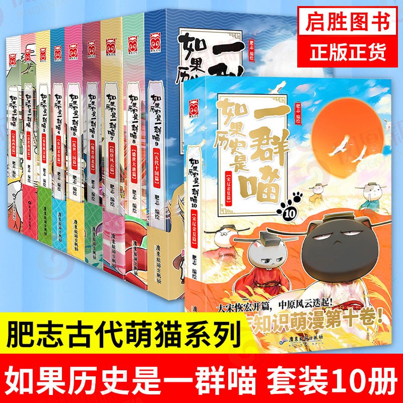 全套单册自选】如果历史是一群喵12或1-10册 全新肥志百科全套肥志著萌漫全集儿童小学生中国历史漫画书古代萌猫 五代十国宋夏辽金篇 魏晋南北朝夏商西周篇春秋战国秦楚两汉书籍 1-10(全10册)