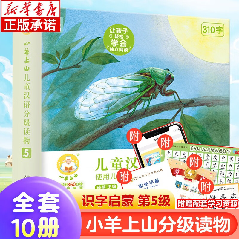 【现货赠识字卡】小羊上山第5级分级阅读系列全套自选第1级第2级第3级第4级 儿童汉语分级读物 幼小衔接教材幼儿启蒙早教书籍绘本 小羊上山分级阅读 第5级全套10册