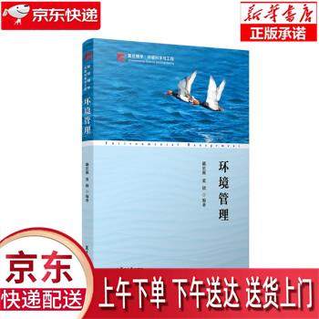 【新华畅销图书】环境管理 戴星翼,董骁 复旦大学出版社