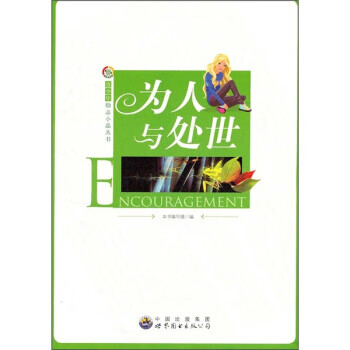 为人与处世 世界图书出版公司 9787510025884