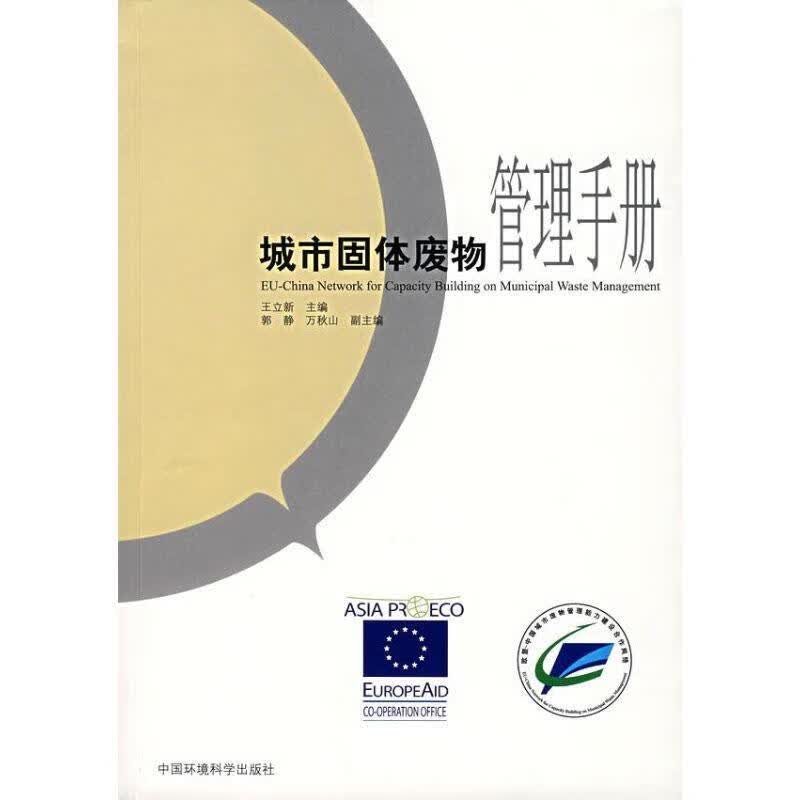 城市固体废物管理手册