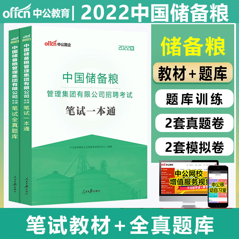 中公2022年中国储备粮管理集团公司招聘考试用书2022中储粮笔试一本通教材全真题库国企校园社会校招 中储粮笔试【教材+全真题库】2本套