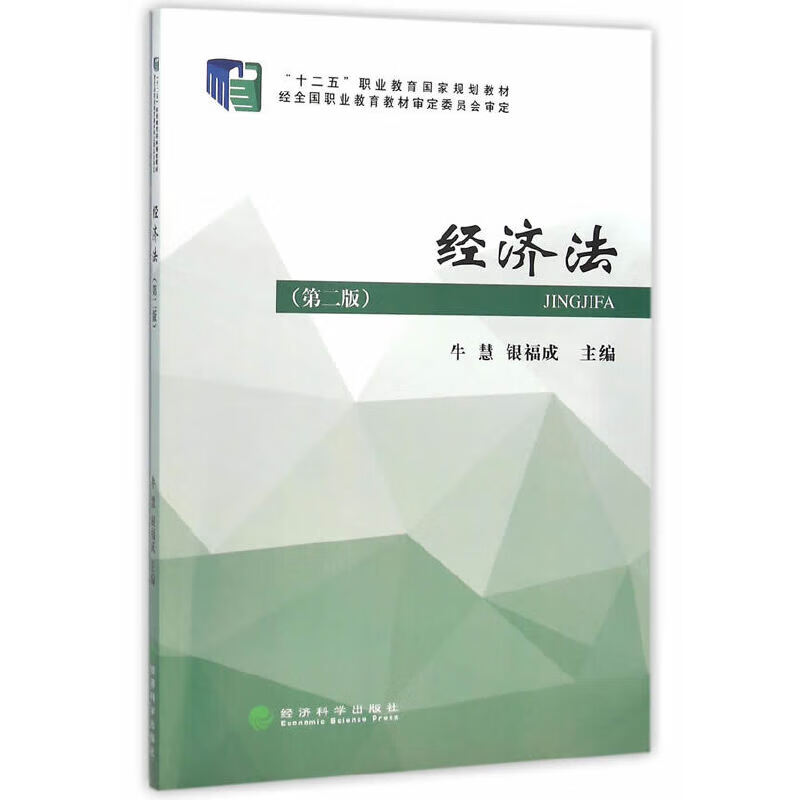 经济法(第二版)