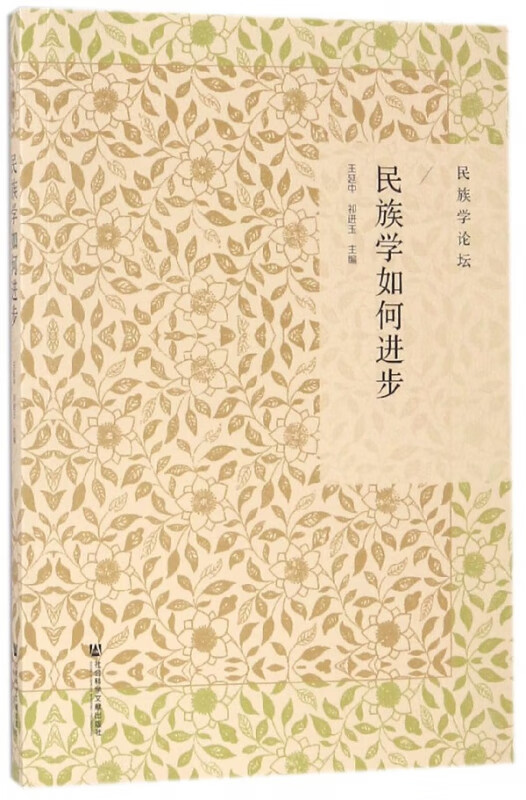 民族学如何进步(民族学论坛)