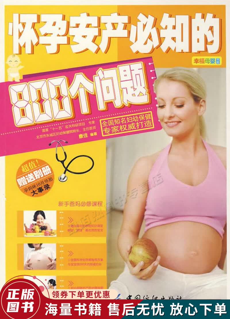 怀孕安产必知的800个问题
