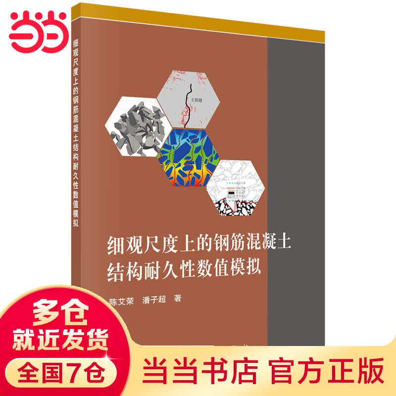 细观尺度上的钢筋混凝土结构耐久性数值模拟