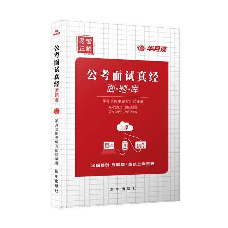 公考面试真经 半月谈图书 编写组【书】