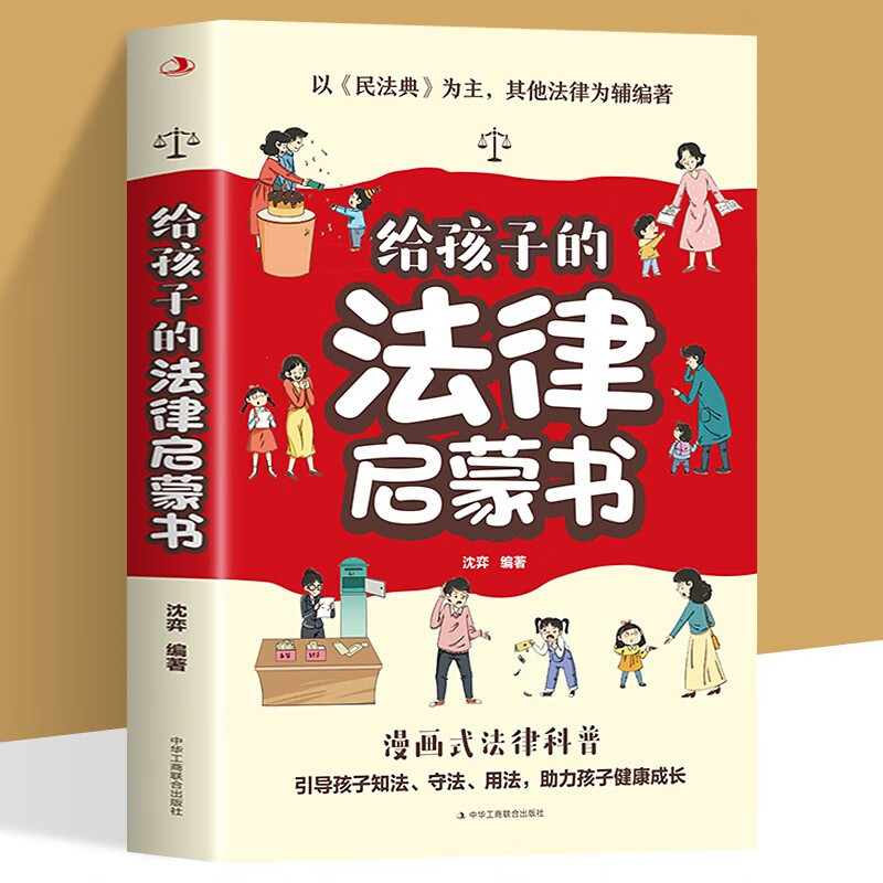 给孩子的法律启蒙书 儿童读物课外阅读书籍小学初中学生法律启蒙书 法律常识普及读物安全意识安全教育读本书籍 给孩子的法律启蒙书