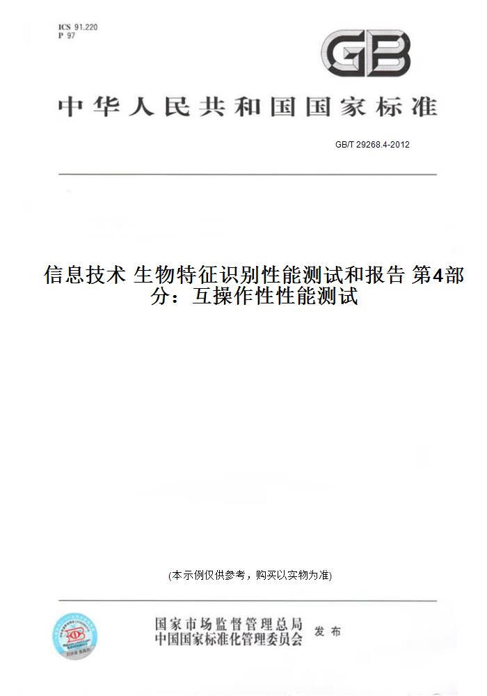 【纸版图书】GB/T 29268.4-2012信息技术 生物特征识别 能测试和报告  部分：互操作 能测试