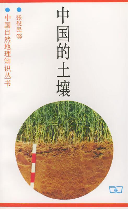 中国的土壤【好书】