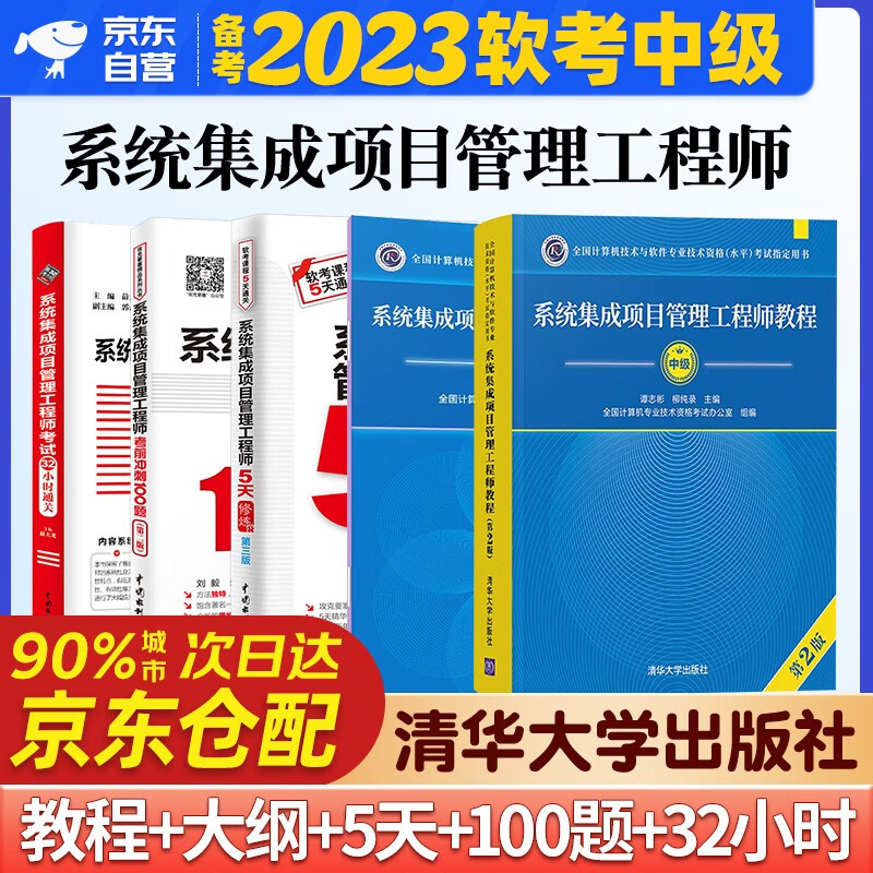 备考2023 系统集成项目管理工程师 软考中级2022计算机与软件技术资格考试用书 教程第2版+考试大纲+考前冲刺100题+5天修炼+考试32小时通关5本套清华大学出版社