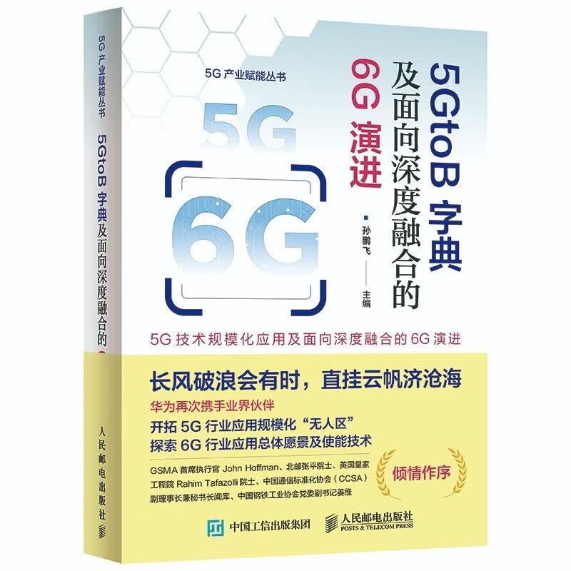 5GtoB字典及面向深度融合的6G演进 孙鹏飞 著 人民邮电出版社图书