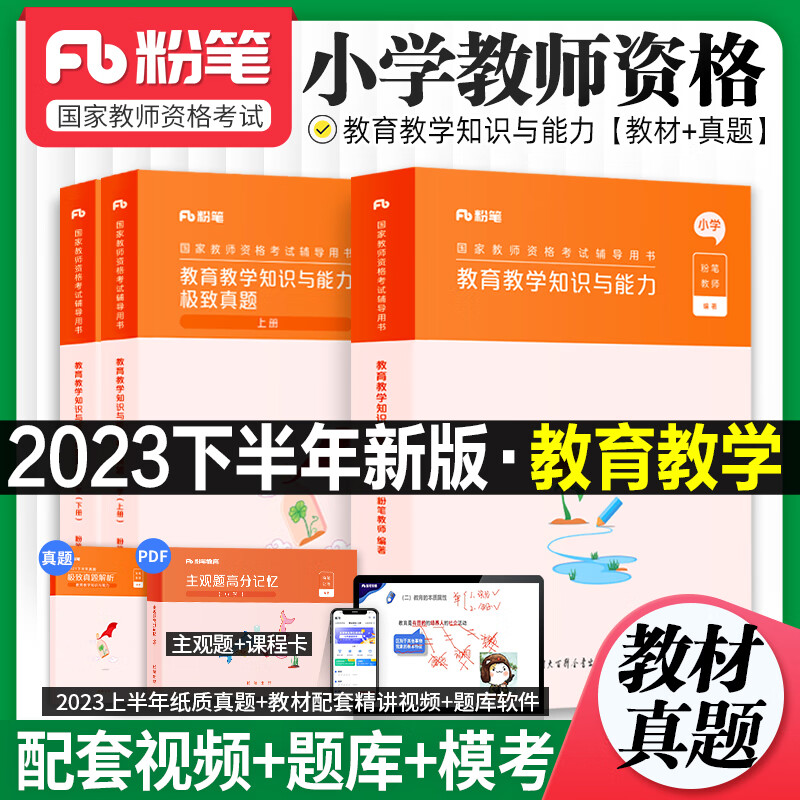 2023粉笔小学教资 国家教师证资格考试用书 综合素质教育教学知识与能力真题卷资料教材全真模考题库面试资料 【教育教学】教材&试卷