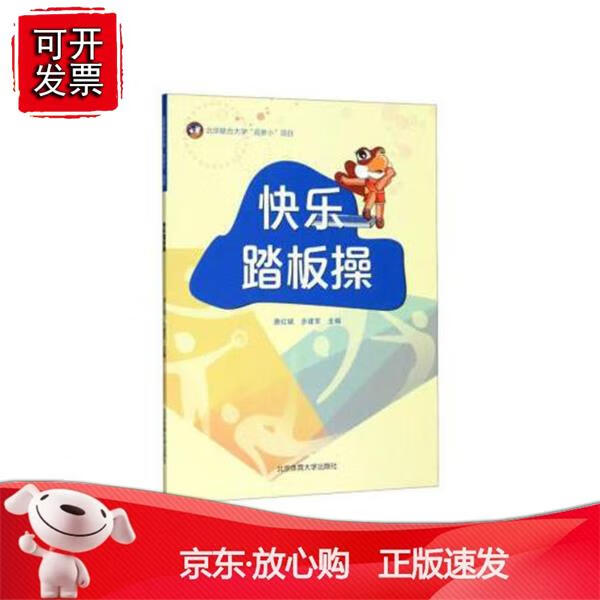 快乐踏板操 唐红斌、步建军北京体育大学出版社9787564429492