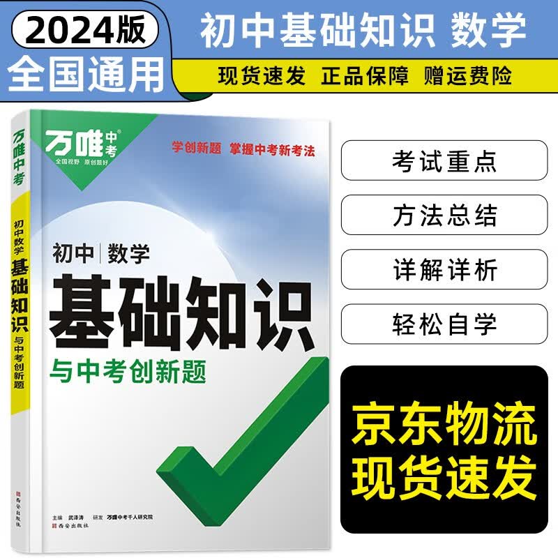 初中科目自选】2024万唯初中基础知识大全七八九年级生物地理语文数学英语物理化学政治道法历史初一初二初三复习辅 数学