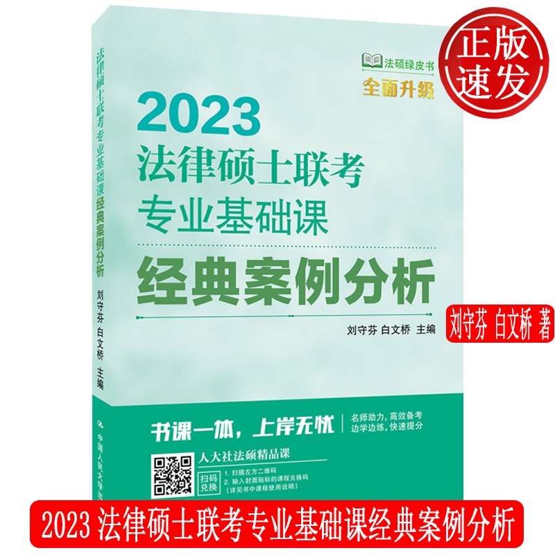 2023法律硕士联考专业基础课经典案例分析 刘守芬 白文桥 9787300306018 中国人民大学出版社