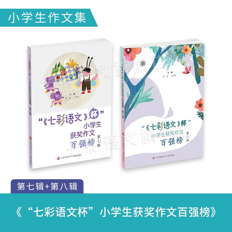 小学作文《七彩语文杯小学生获奖作文百强榜》（第七辑 第八辑）（适合3-6年级） 精彩范文 名师点评 专家解读 优秀作文题 第八辑+第七辑