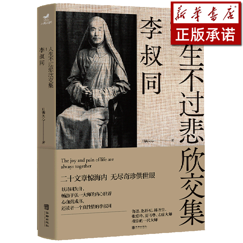 人生不过悲欣交集--李叔同