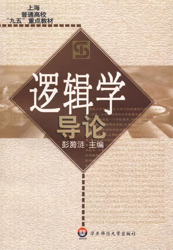 逻辑学导论 彭漪涟 主编 9787561722916