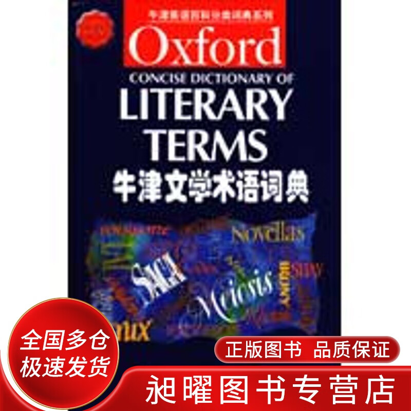 牛津文学术语词典 英文【精选】