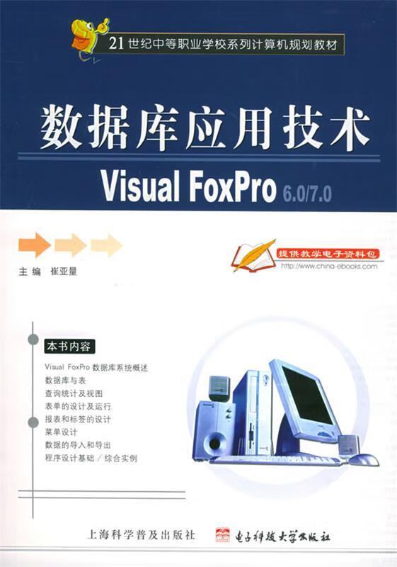 数据库应用技术Visual FoxPro 6.0 7.0