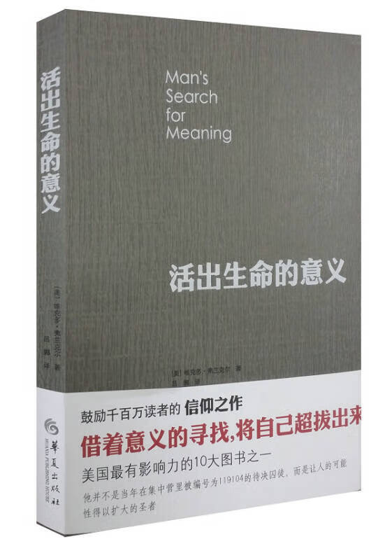 活出生命的意义9787508058993【书现货】