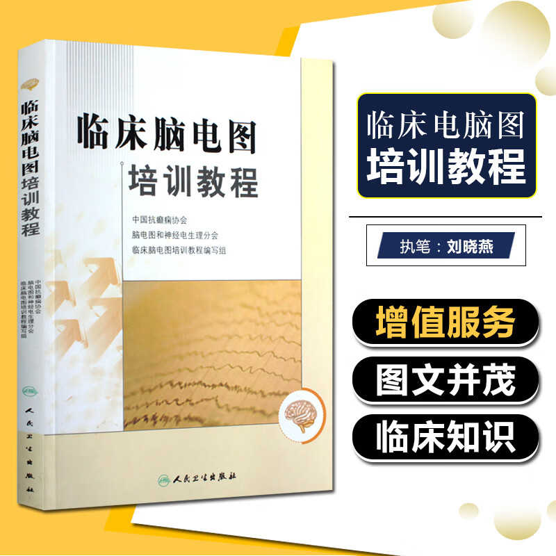 临床脑电图培训教程 现代实用脑电图现象临床脑电图图谱神经内科医学入门指导书籍脑电图技术人员学习培