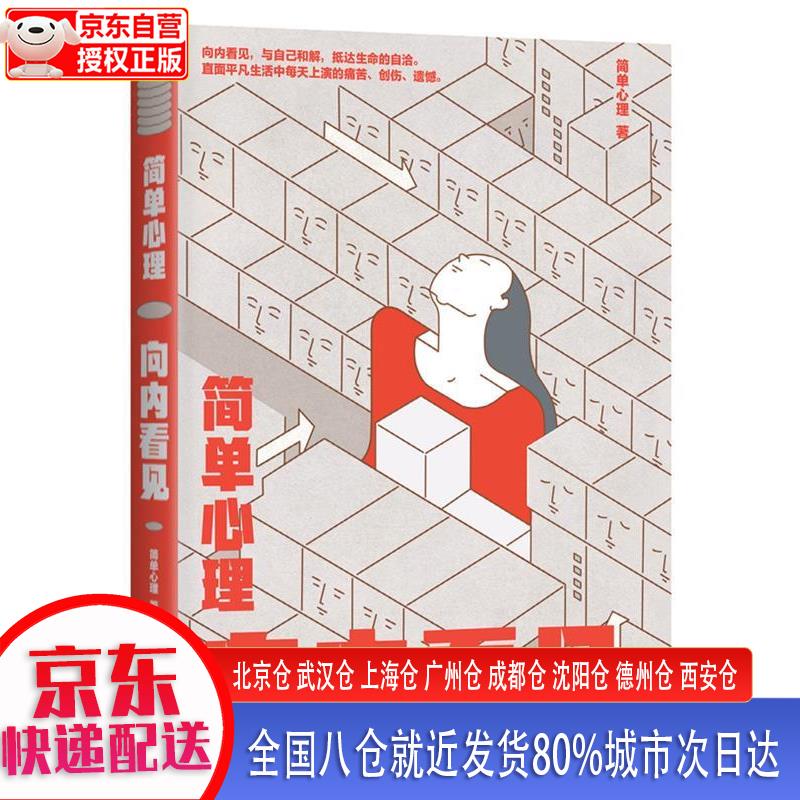 【新华全新书籍】简单心理：向内看见 简单心理 新星出版社