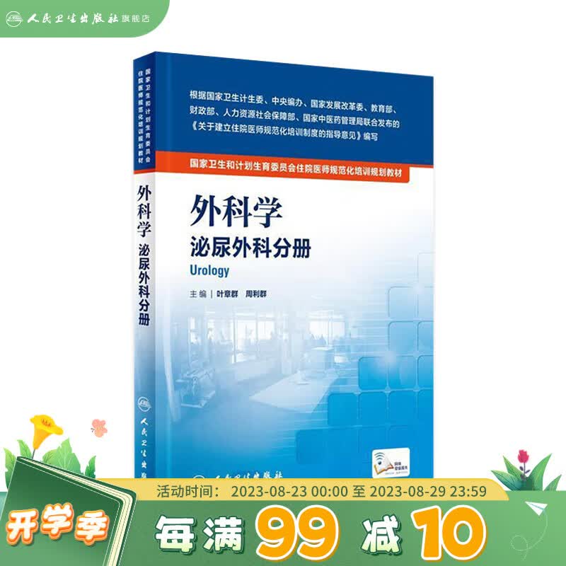 外科学 泌尿外科分册 国家卫生和计划生育委员会住院医师规范化培训规划教材 叶章 周利 978711