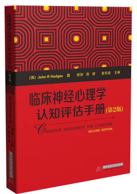 临床神经心理学认知评估手册（第2版）【特惠】