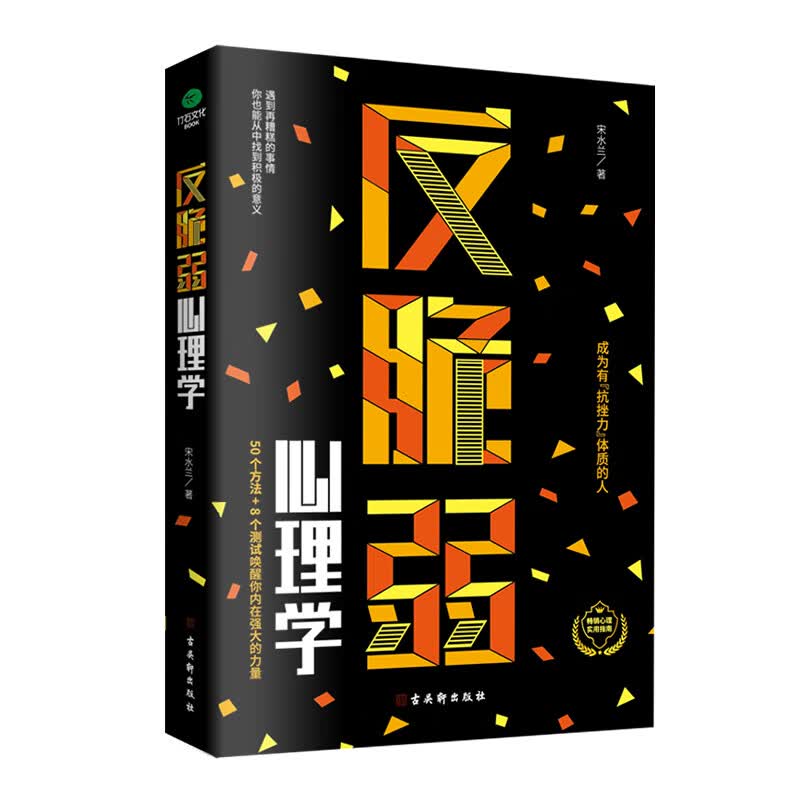 反脆弱心理学50个方法8个唤醒你内在强大的力量服完美主义化解焦虑掌控恐惧调节羞耻降低敏感度提高抗压