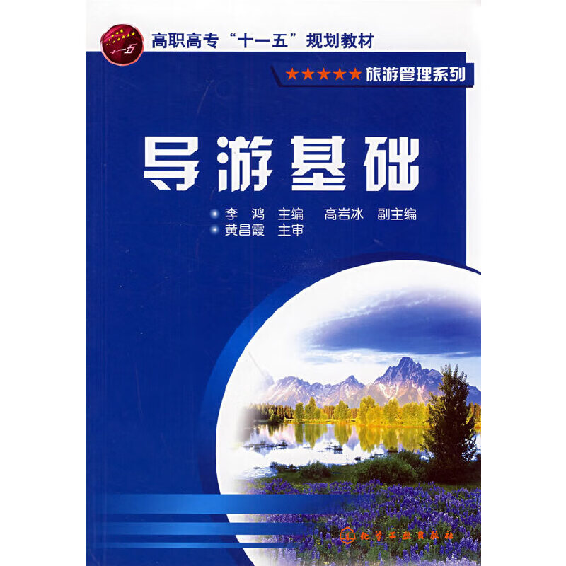 【现货】导游基础(李鸿)