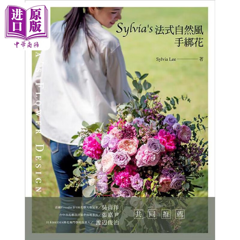 Sylvia's法式自然风手绑花 港台原版 Sylvia Lee 喷泉文化馆