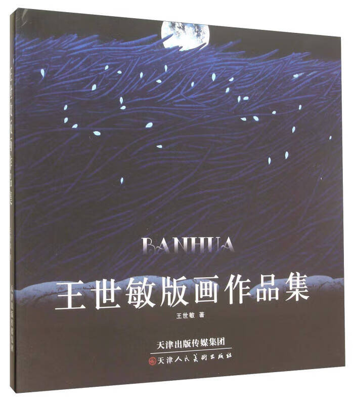【书】王世敏版画作品集