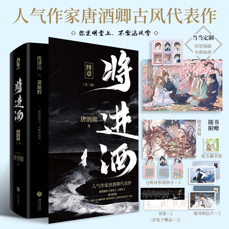将进酒终章（共2册）【印签版+定制专属印签海报+头像贴纸】唐酒卿