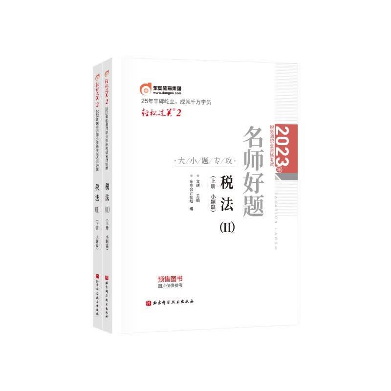 东奥税务师2023教材辅导 税法II 轻松过关2.2023年税务师职业资格考试名师好题（上下册）