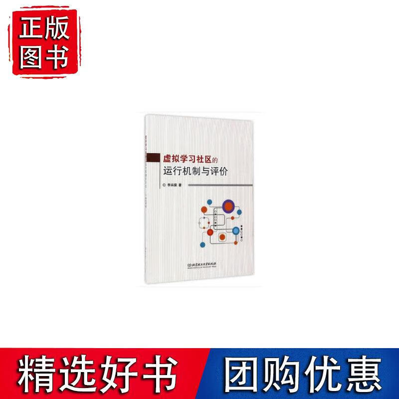 虚拟学习社区的运行机制与评价 李兴保 著 9787568234320