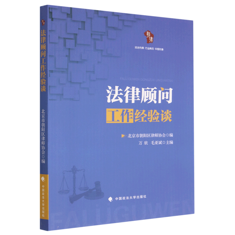 法律顾问工作经验谈